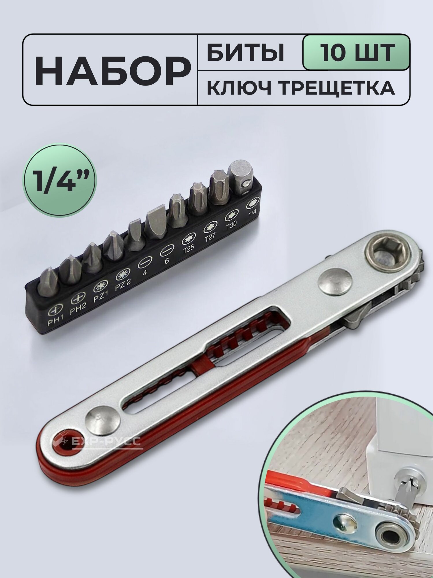 Ключ трещетка + набор бит 10 шт / Набор инструментов для дома