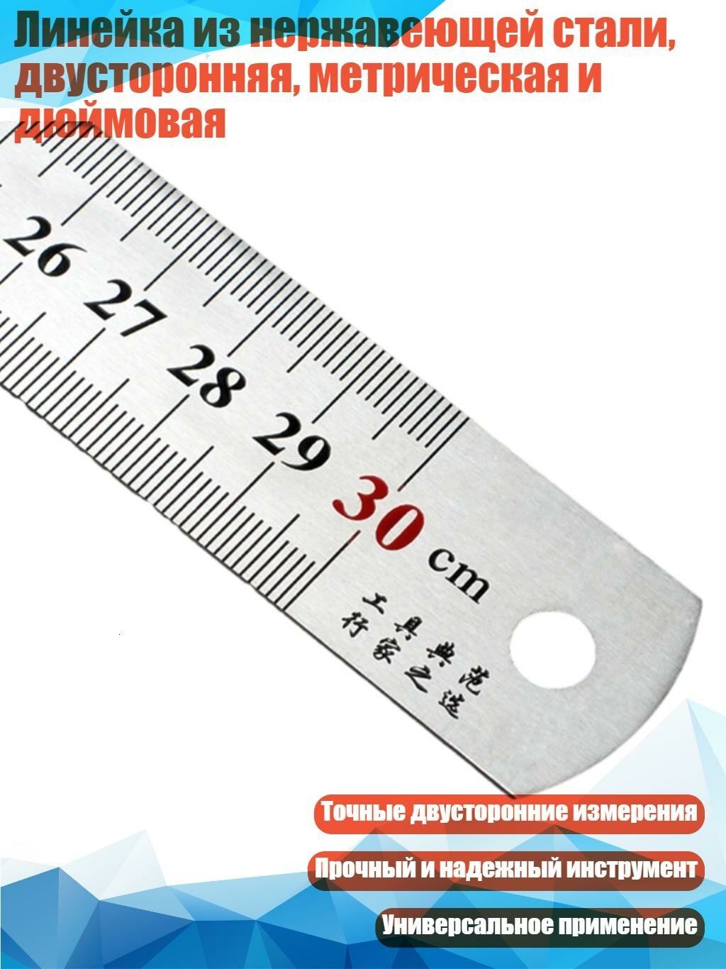 Линейка из нержавеющей стали, двусторонняя, метрическая и дюймовая, 30cm