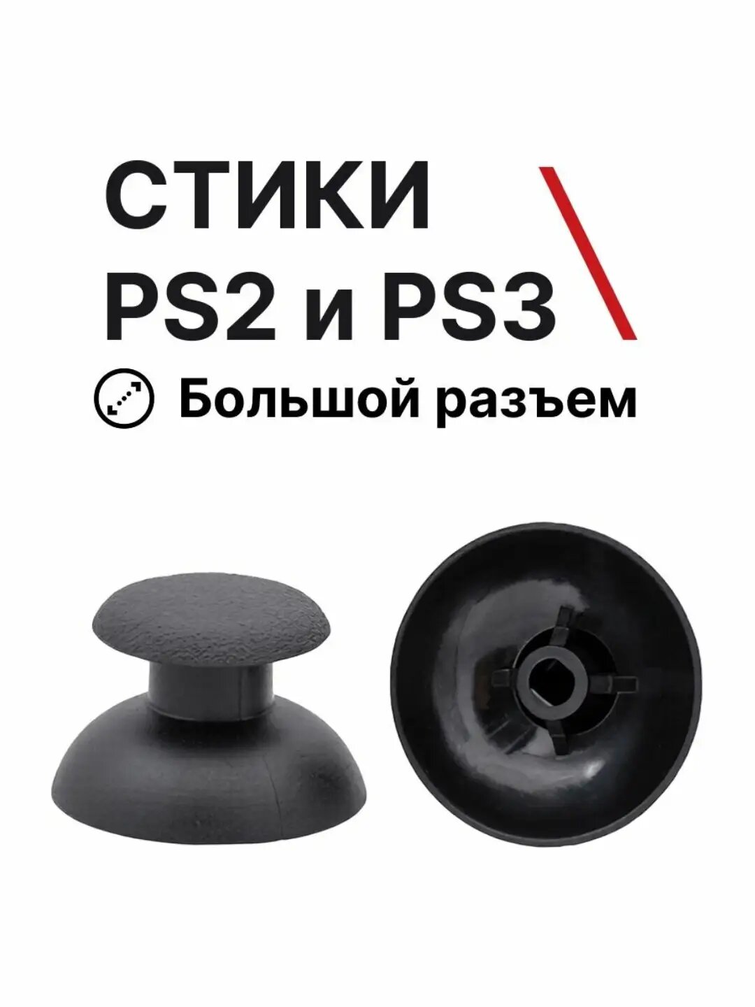 Стики на джойстик playstation 2 и playstation 3 для геймпада PS2 и PS3 (пс2 и пс3) большой разъем черные