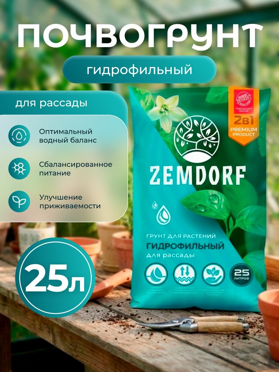 Почвогрунт ZEMDORF гидрофильный для рассады, 25л