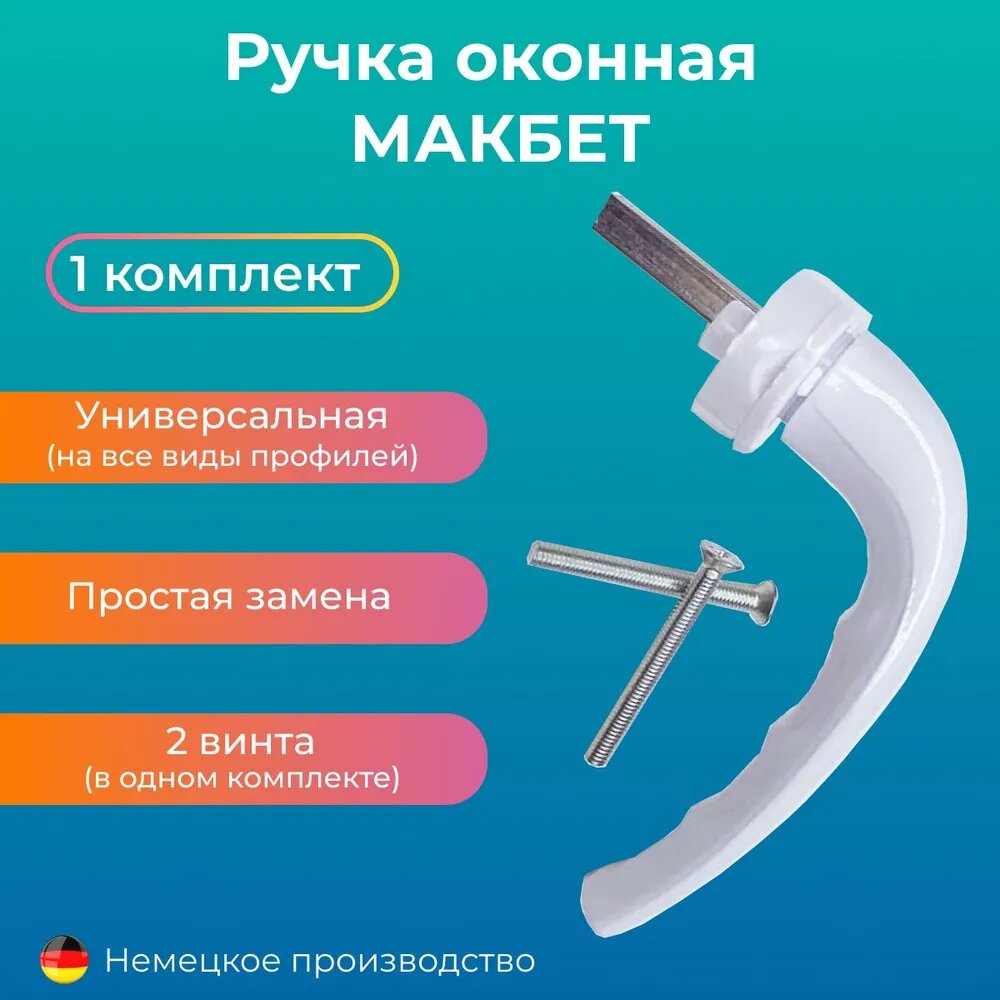 Ручка оконная Макбет, металлическая (белая), усиленный штифт