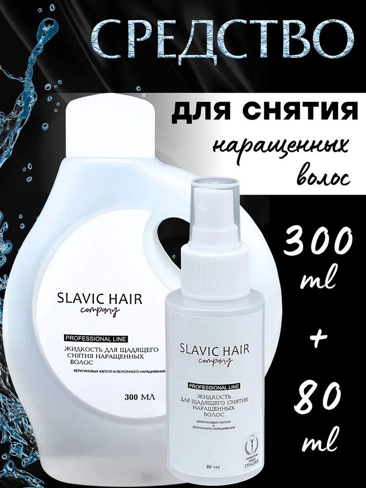 SLAVIC HAIR Company Средство для снятия наращенных волос, 380 мл