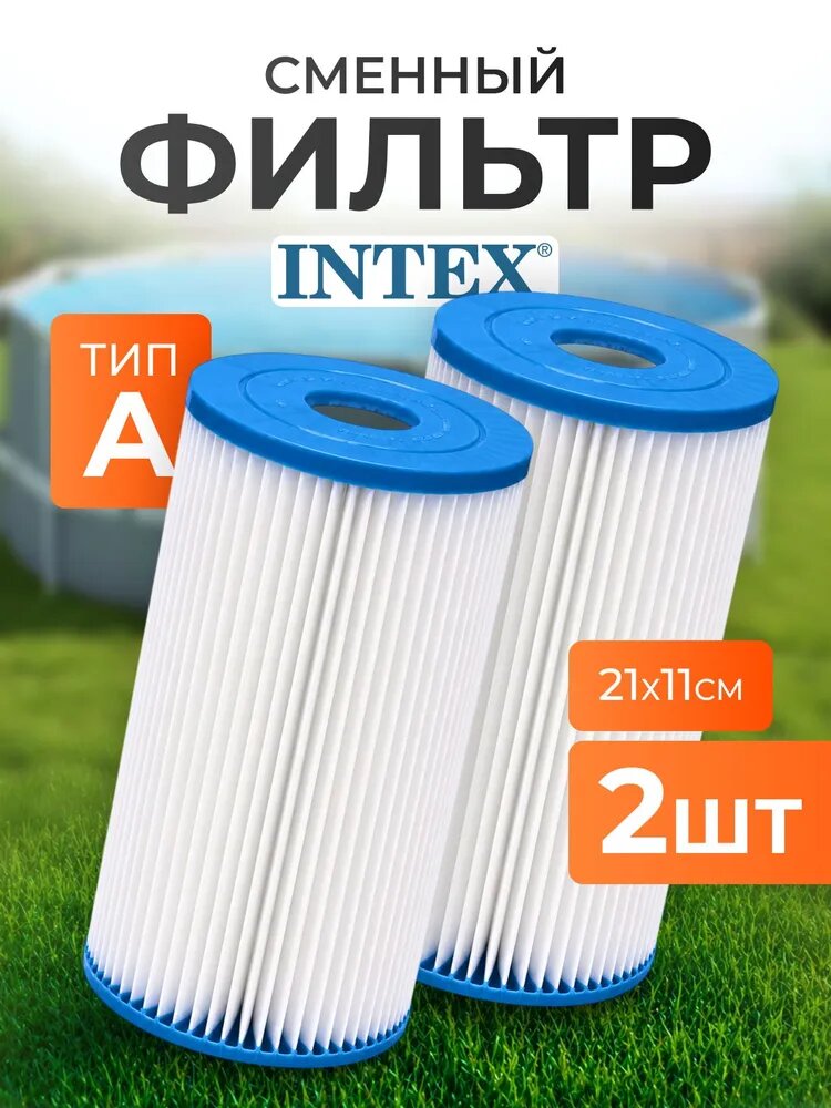Сменный картридж для очистки воды тип А INTEX для фильтр-насосов бассейна набор из 2 картриджей, 29002