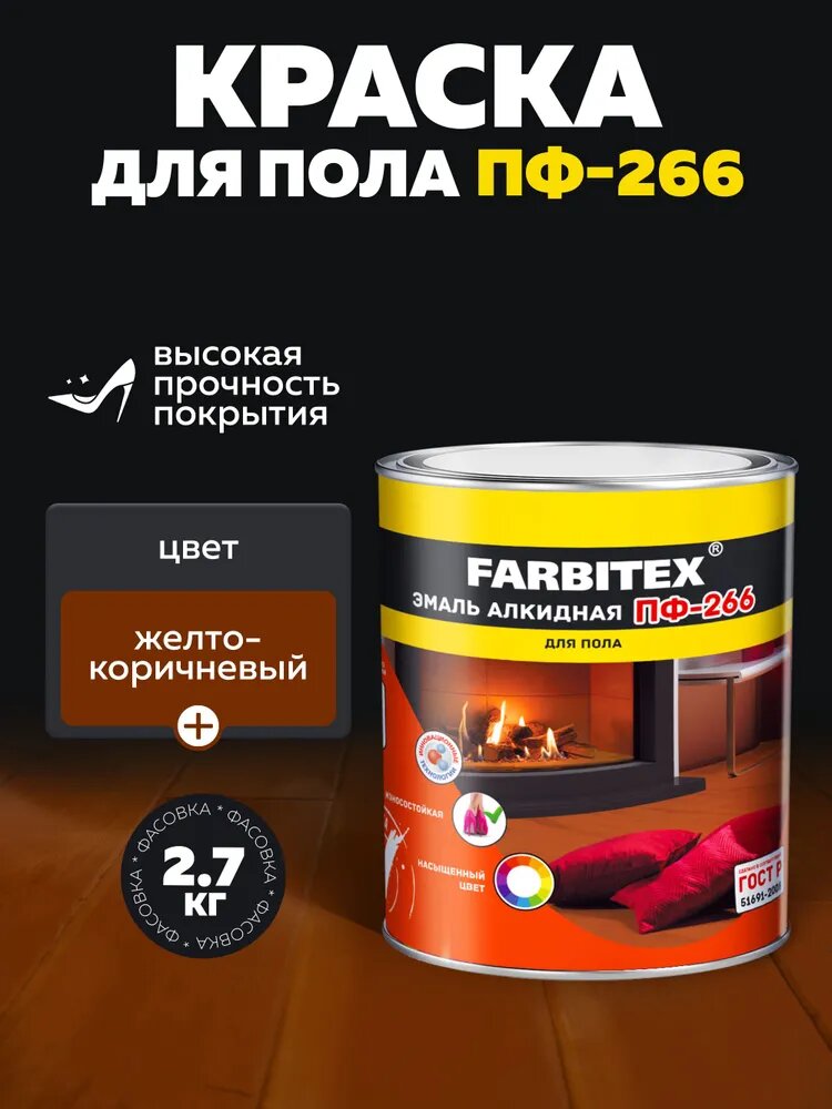 Краска для пола, эмаль алкидная ПФ-266 FARBITEX Цвет: Желто-коричневый, Фасовка 2,7 кг