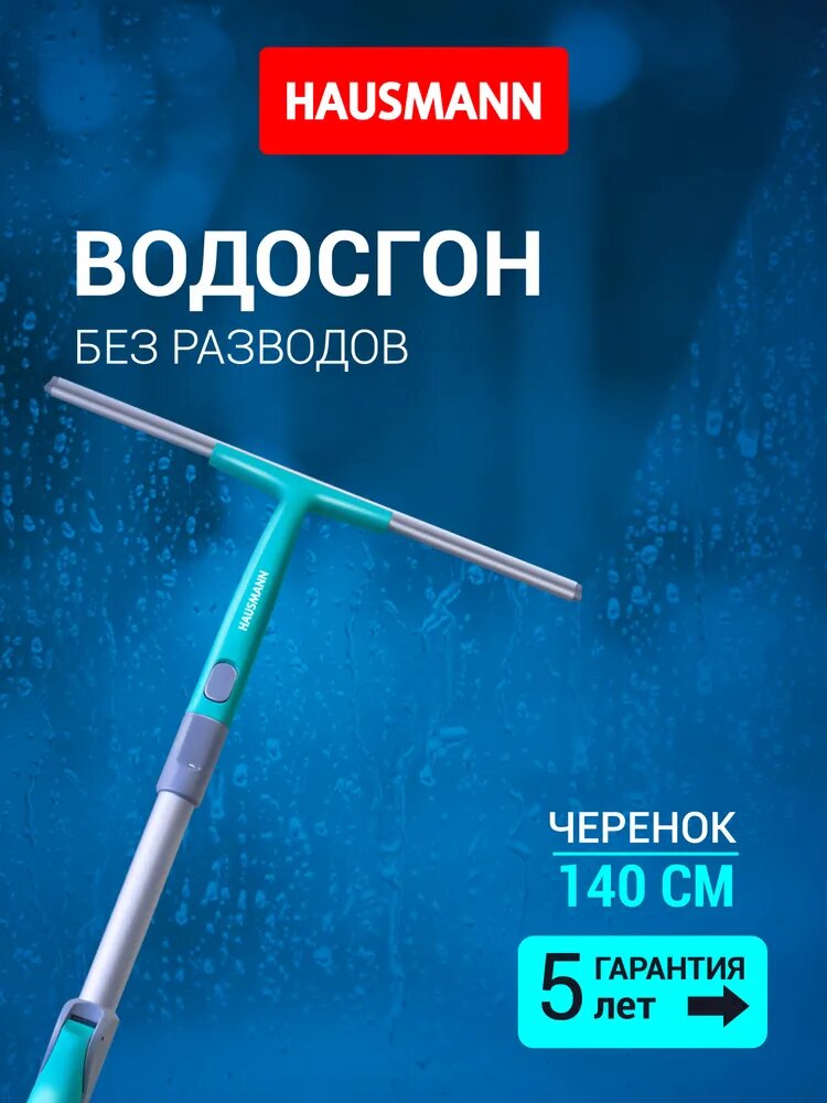 Водосгон для стекол Hausmann 35 см стеклоочиститель для мытья окон с телескопической ручкой