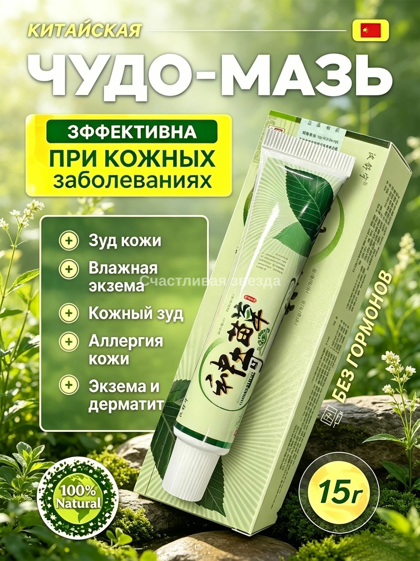 Китайская чудо-мазь от кожных заболеваний, без гормонов, зуда, экземы, дерматита, аллергии, 100% натуральная