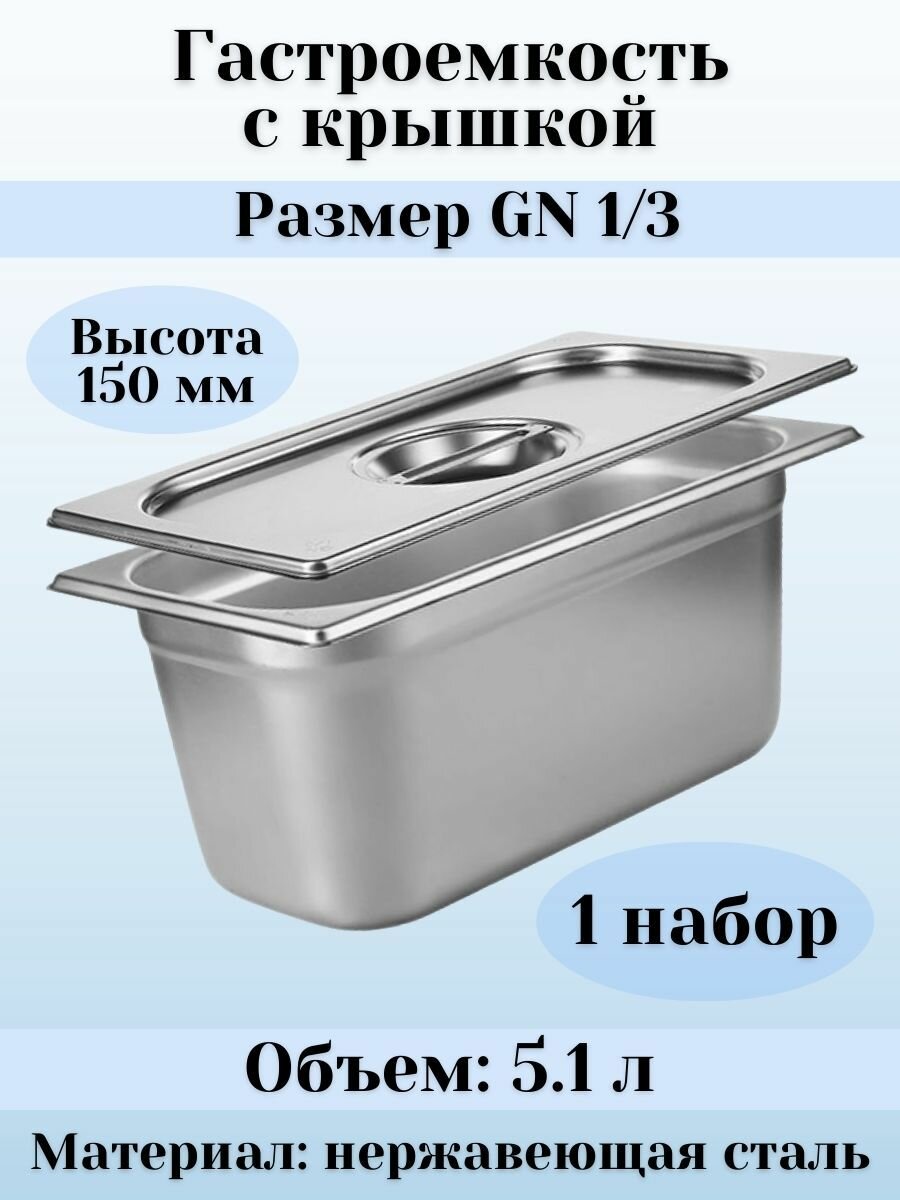 Гастроемкость GN 1/3 х 150 мм с крышкой