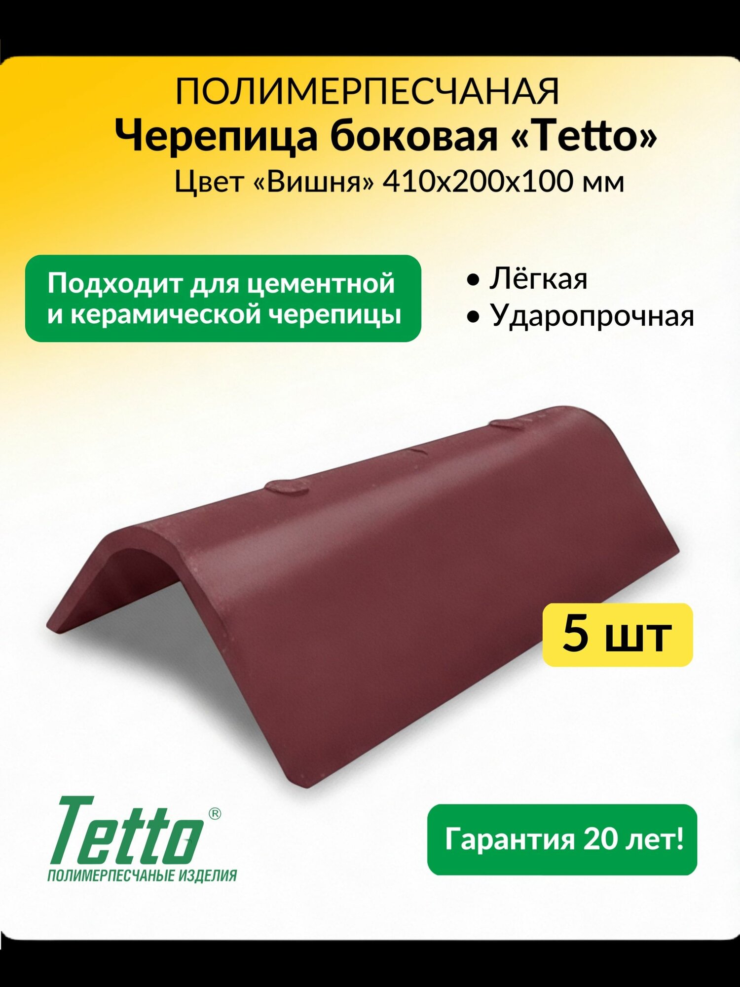 Упак. 5 шт. Черепица для крыши полимерпесчаная боковая 410х200 мм Tetto Вишня Элит