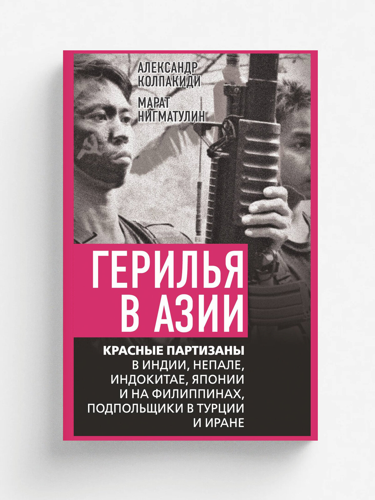 Герилья в Азии