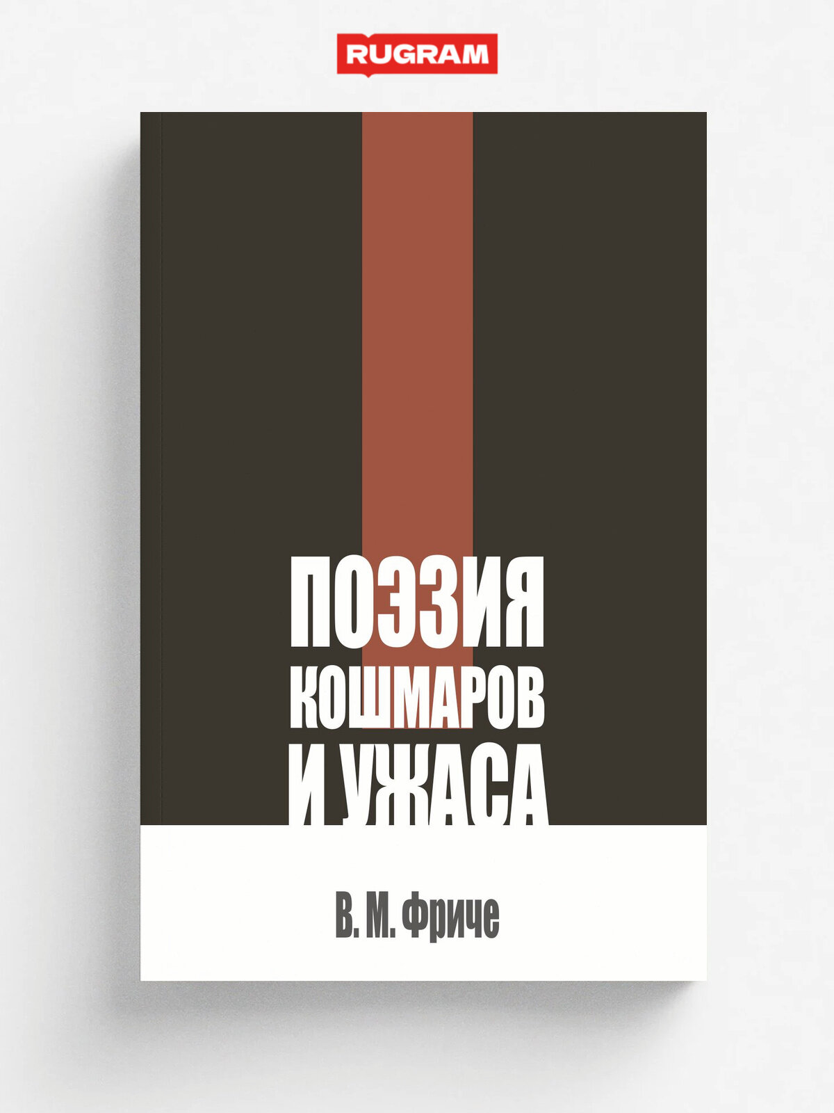 Поэзия кошмаров и ужаса