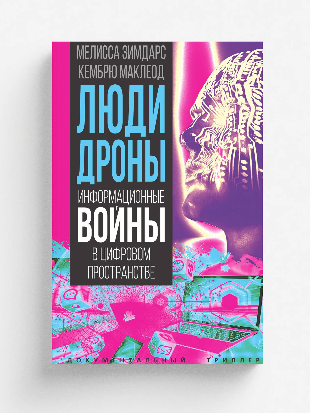 Люди-дроны. Информационные войны в цифровом пространстве