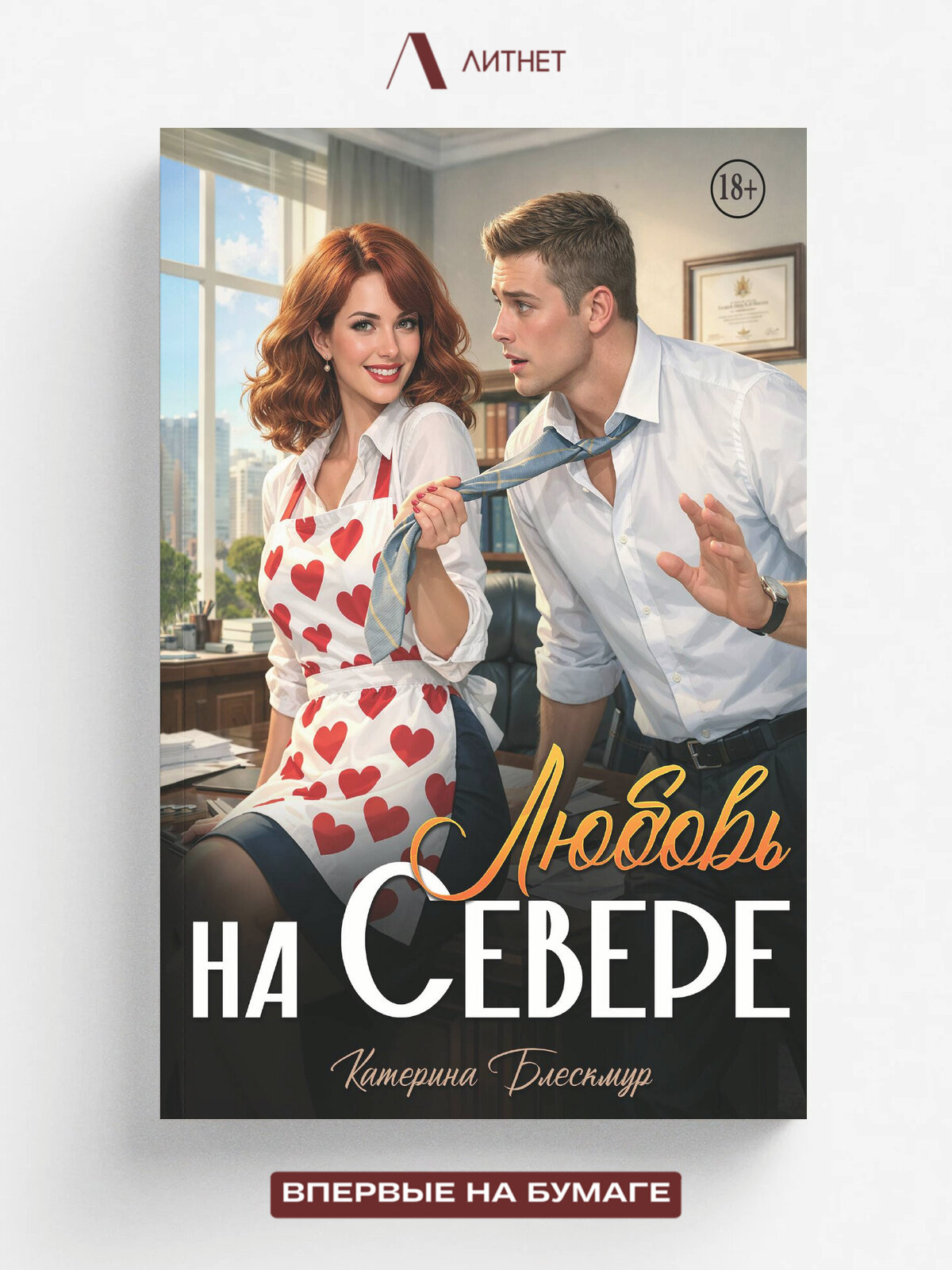 Любовь на Севере | Блескмур Катерина | Литнет, 2025 | 18+