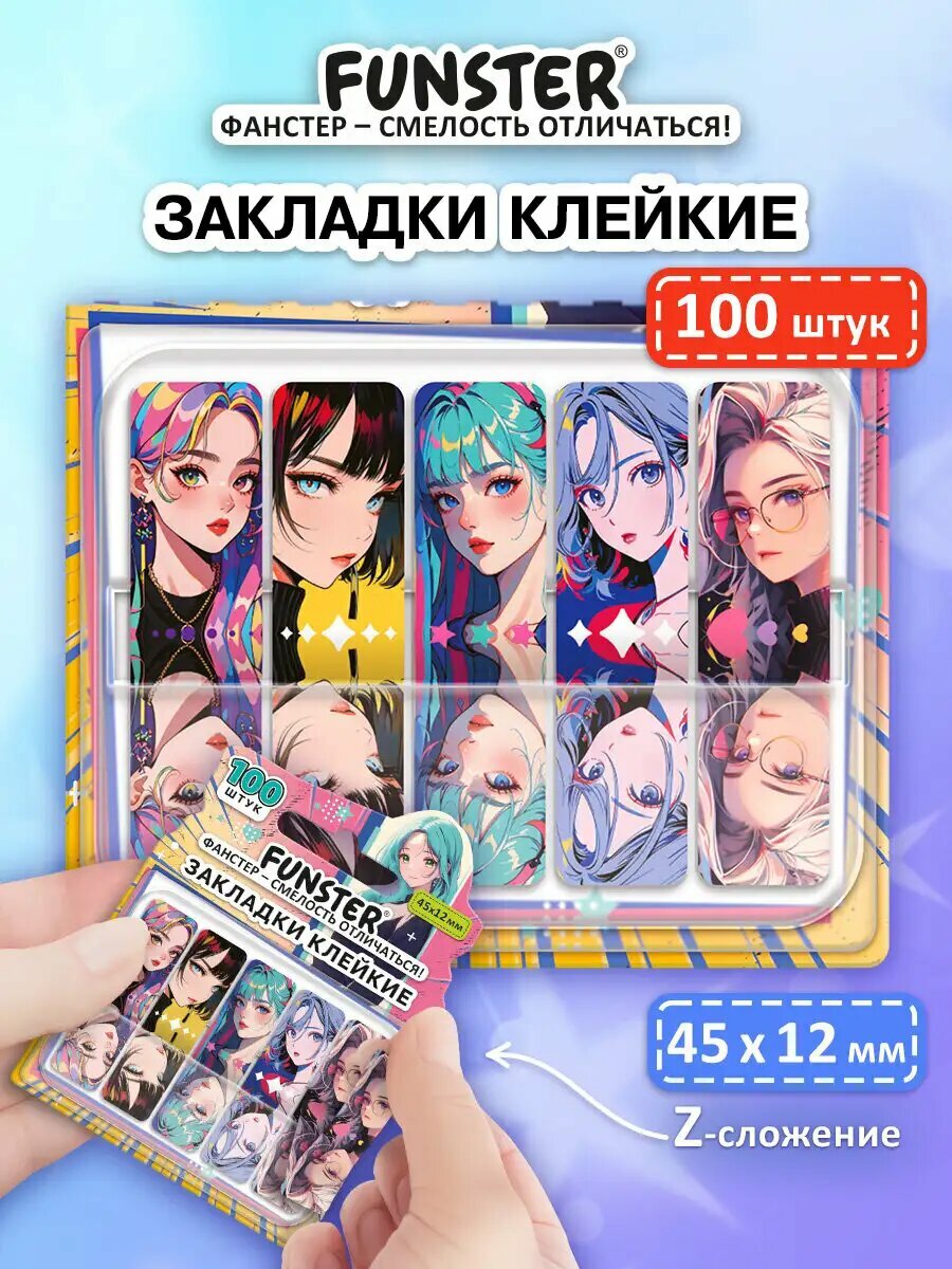 Закладки для книг самоклеящиеся, стикеры для заметок, наклейки канцелярские набор 100 штук, 45х12 мм, Funster, 116700