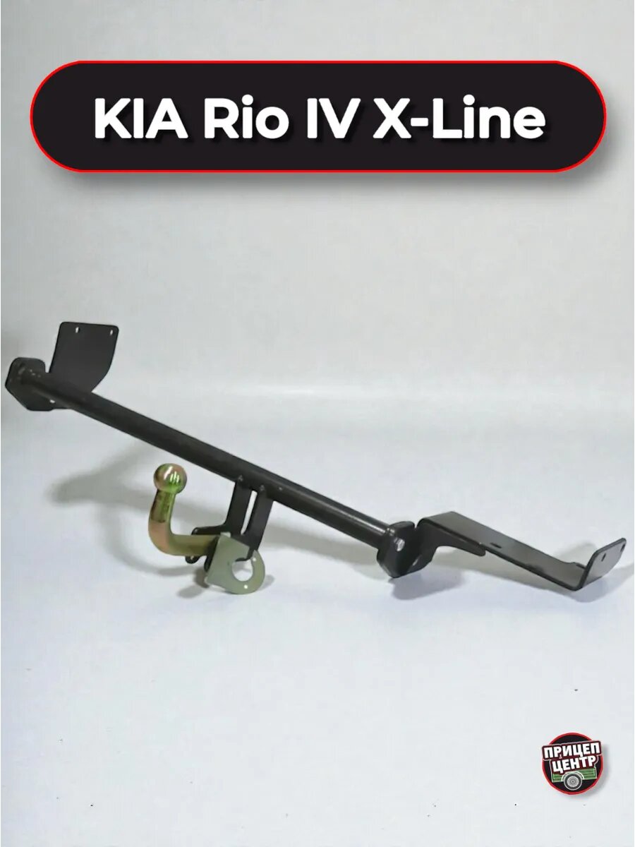 Фаркоп KIA Rio IV X-Line, с 2017-2020 г/в