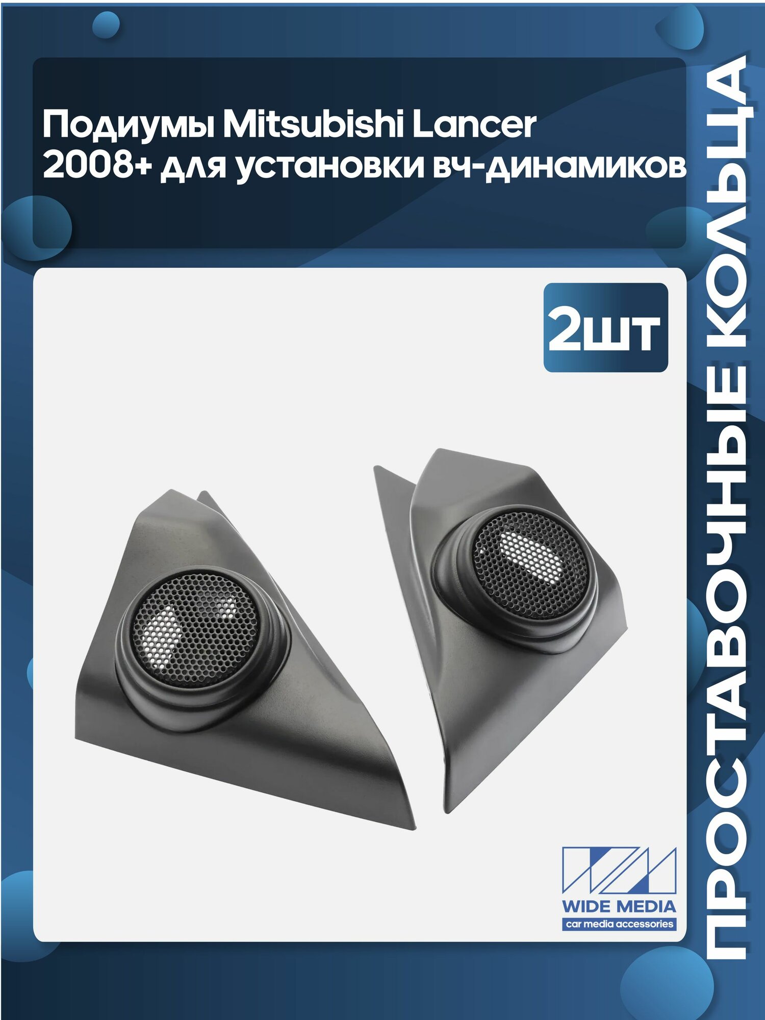 Подиумы Mitsubishi Lancer 2008+ для установки вч-динамиков / Wide Media