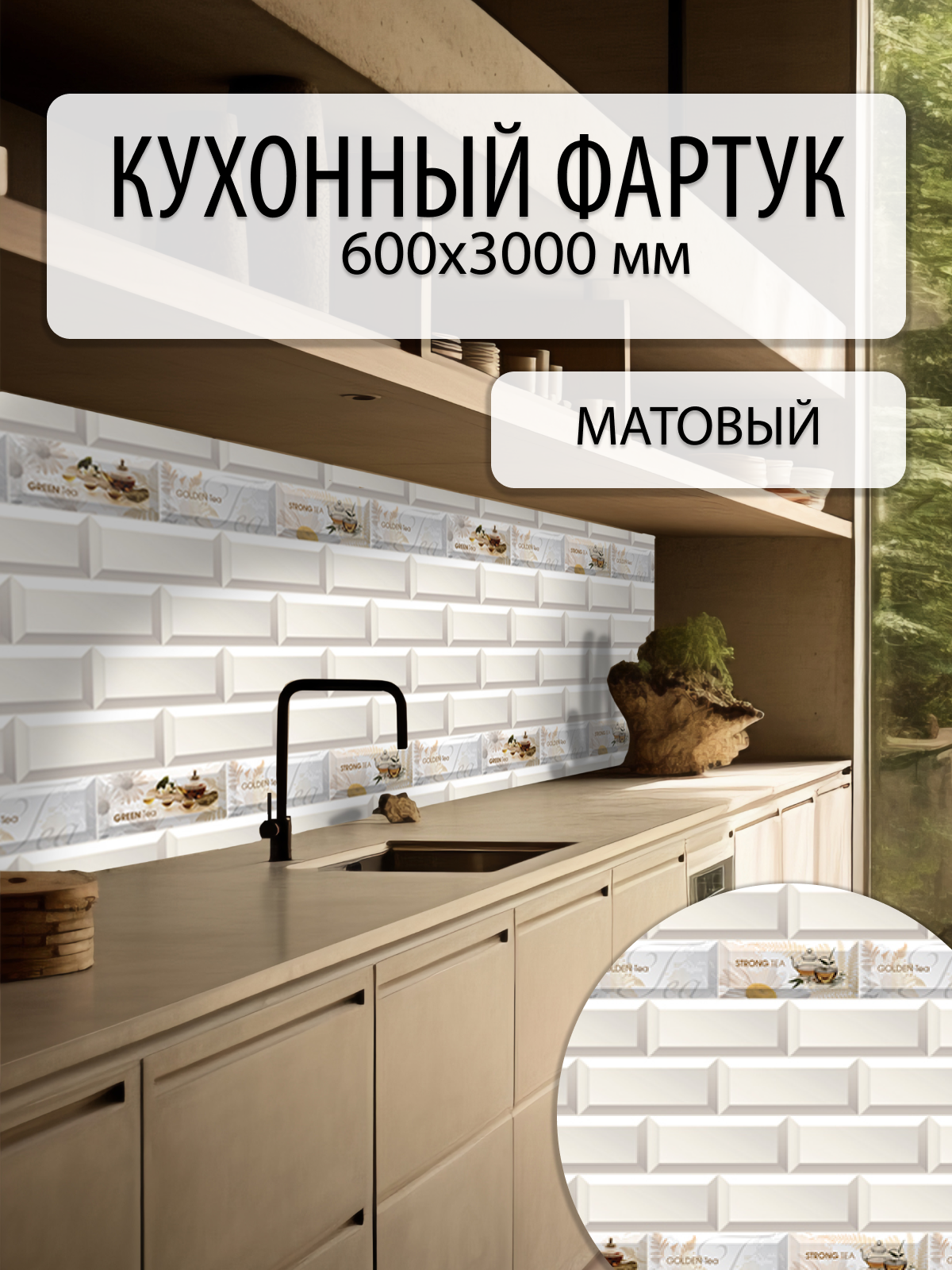 Фартук кухонный Пластмаркет, ПВХ, на стену, влагостойкий, 3м x 60см плитка светлая Нежность, 1 шт.