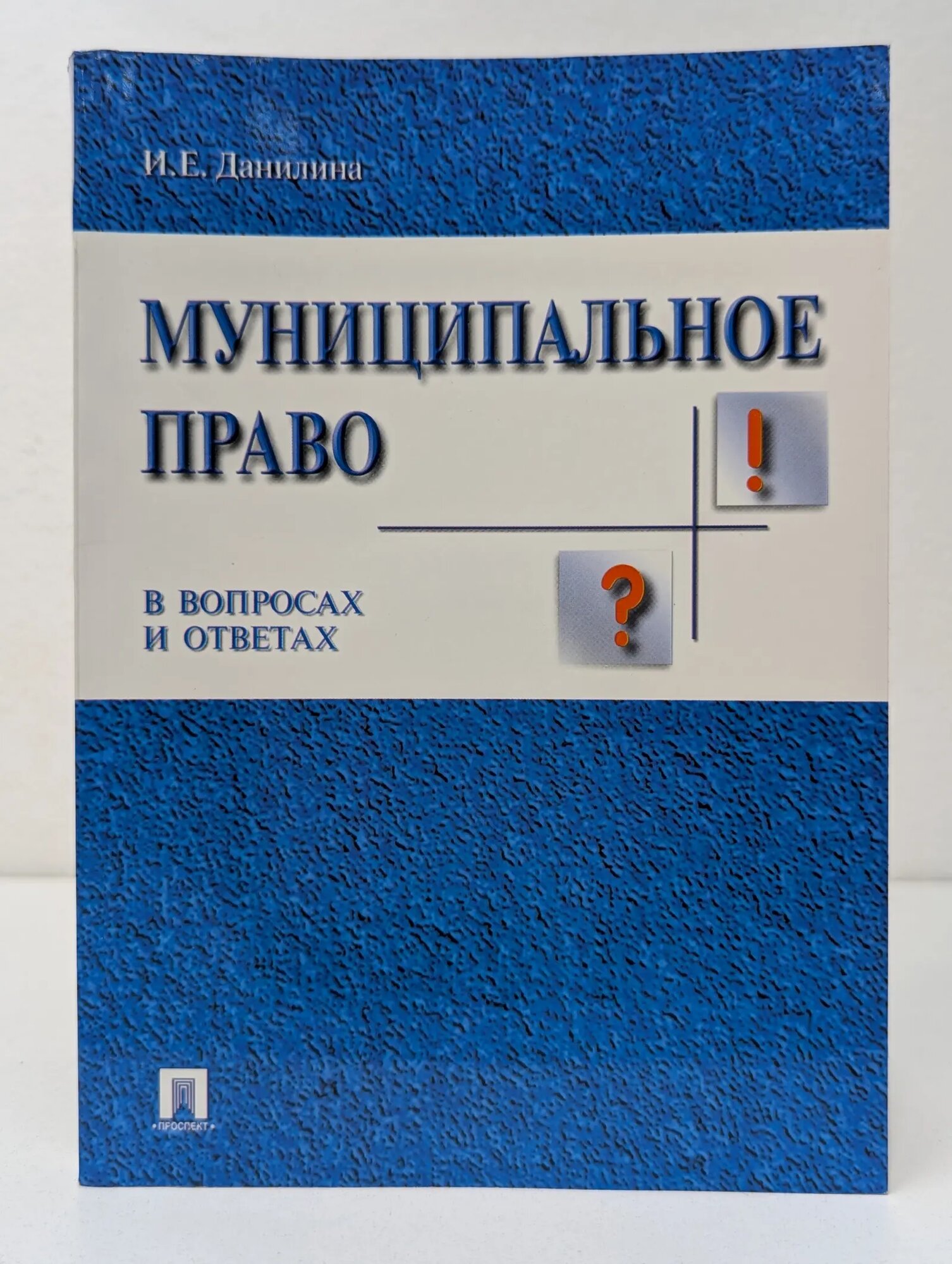 Муниципальное право в вопросах и ответах Данилина Ирина Евгеньевна 2004