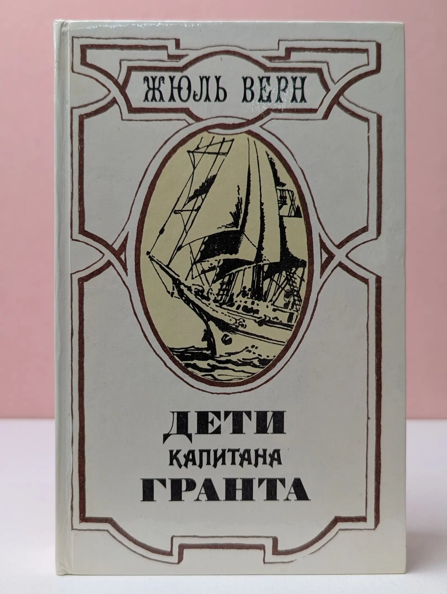 Дети капитана Гранта Верн Жюль 1985
