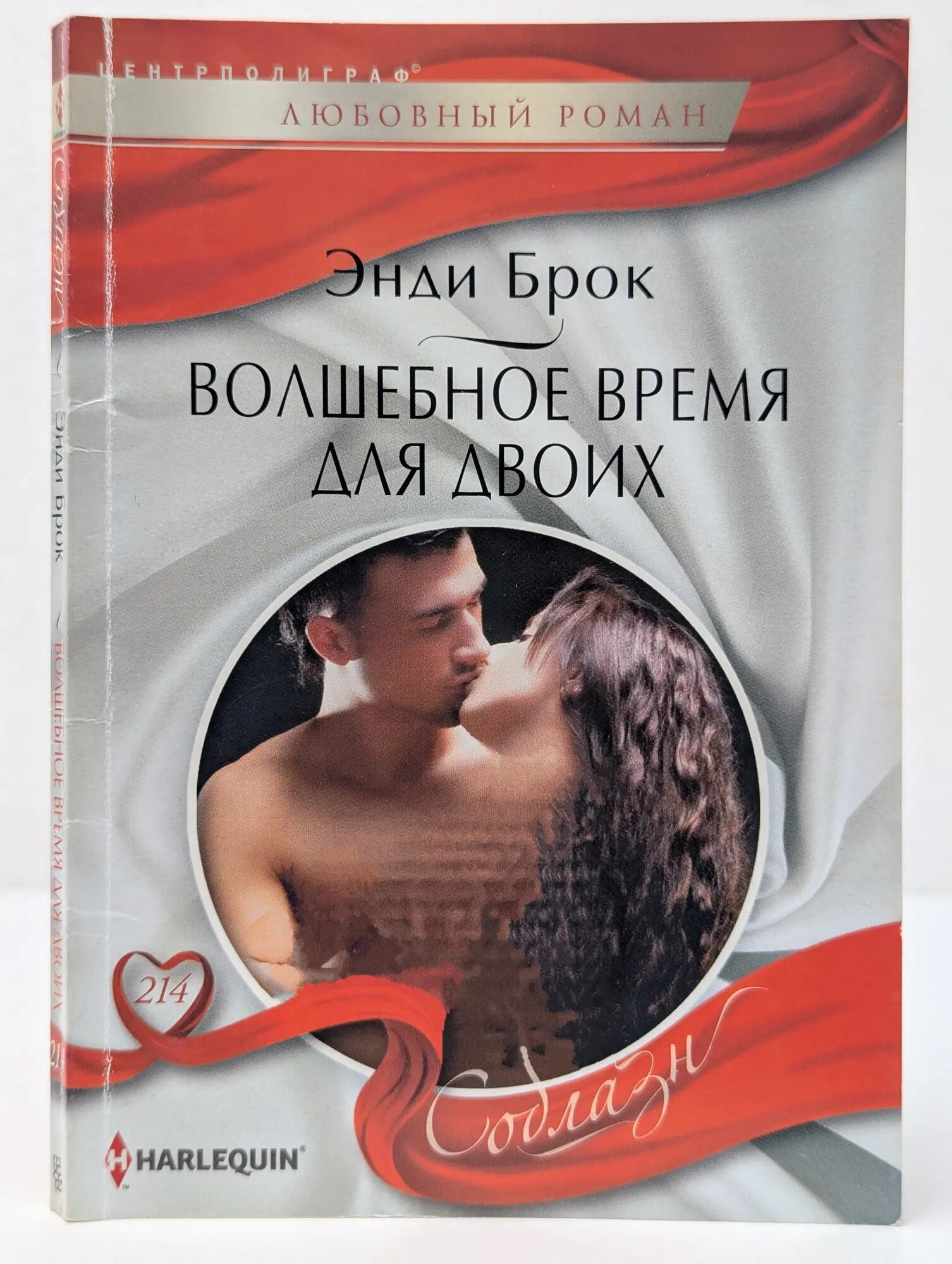 Соблазн. Волшебное время для двоих Брок Энди 2017