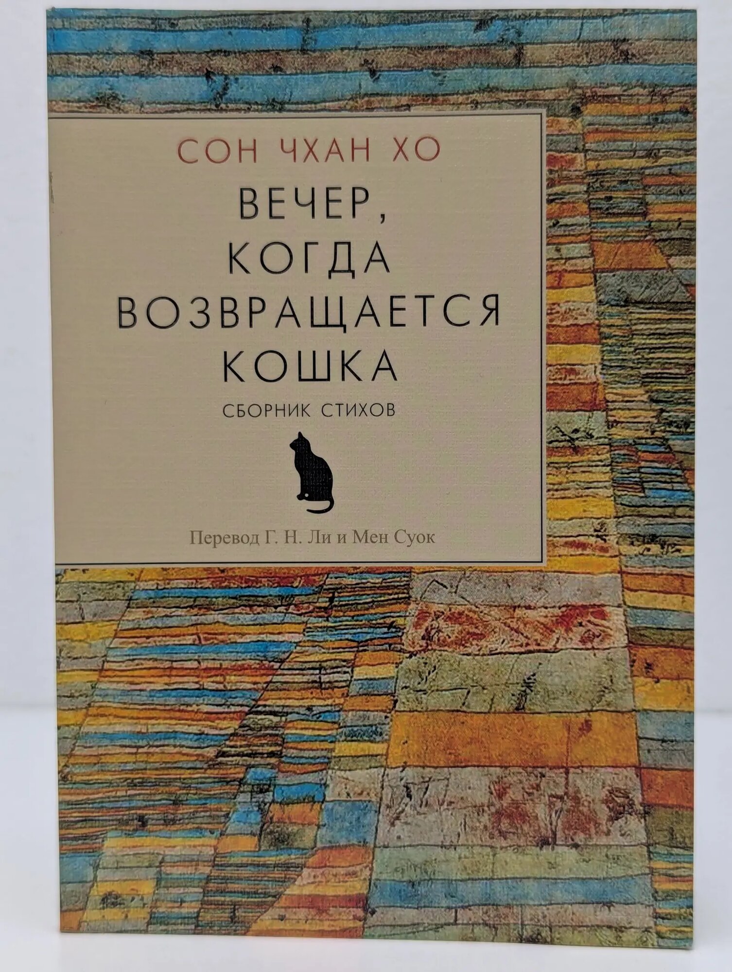 Вечер, когда возвращается кошка Сон Чхан Хо 2012
