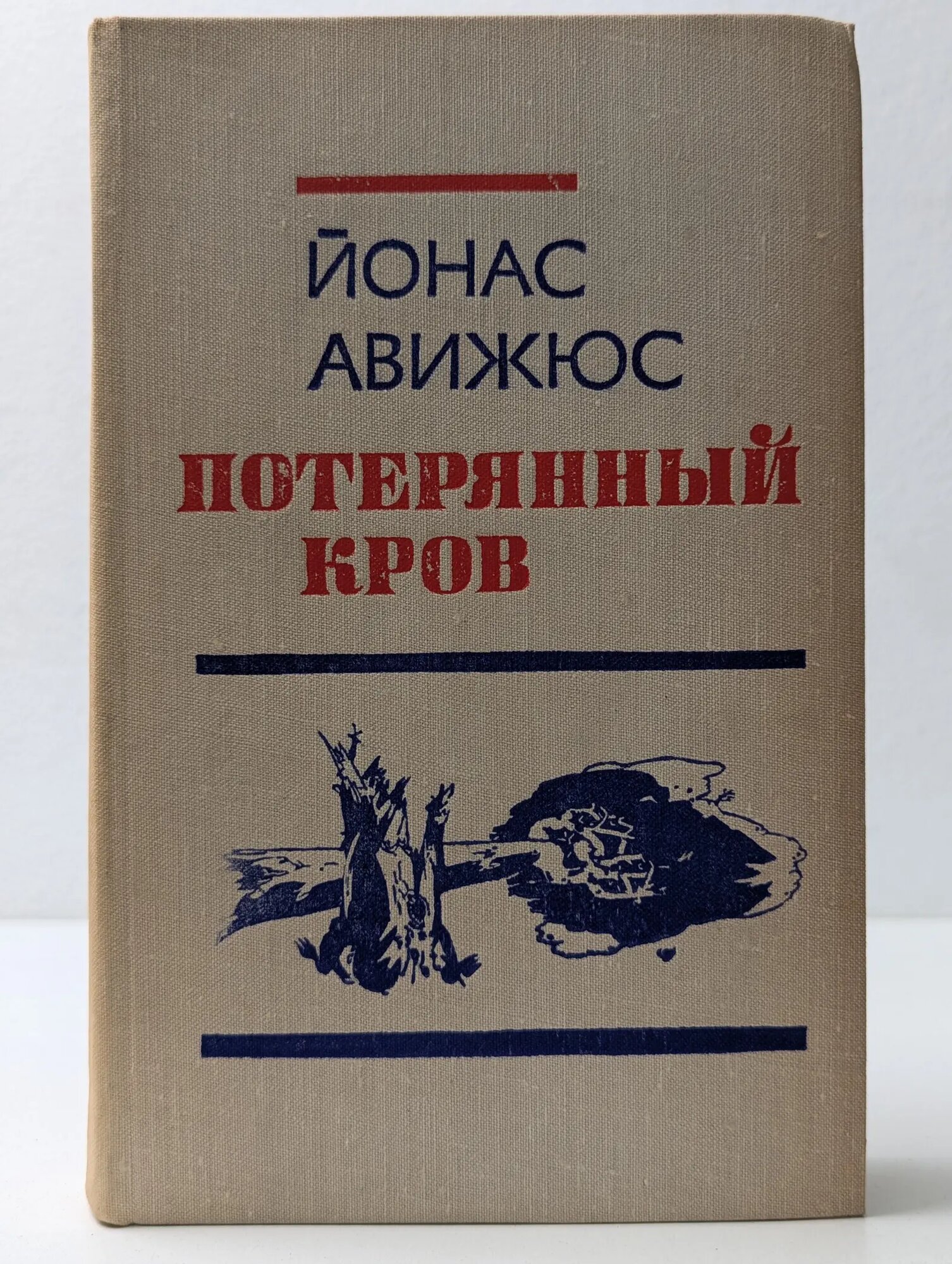 Потерянный кров Авижюс Йонас Казимирович 1977