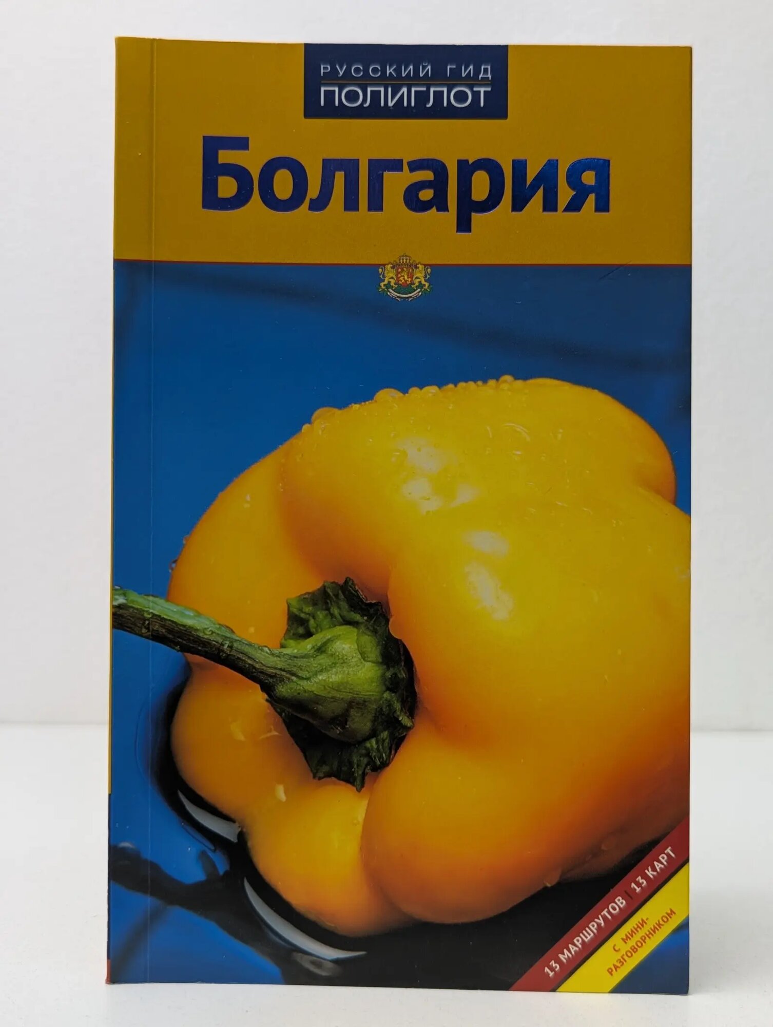 Русский гид. Полиглот. Болгария Сборник 2012