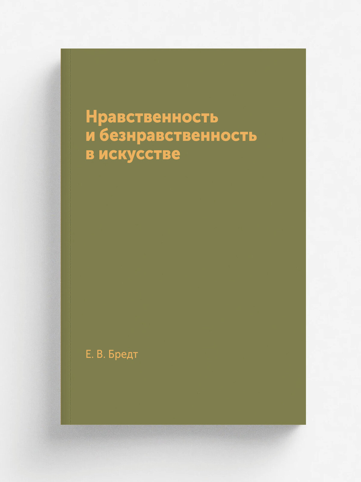 Нравственность и безнравственность в искусстве