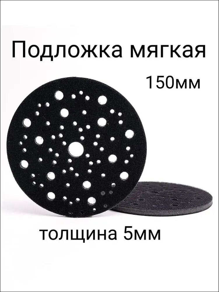 Подложка мягкая 5мм для шлиф машинок 150мм на липучке 67