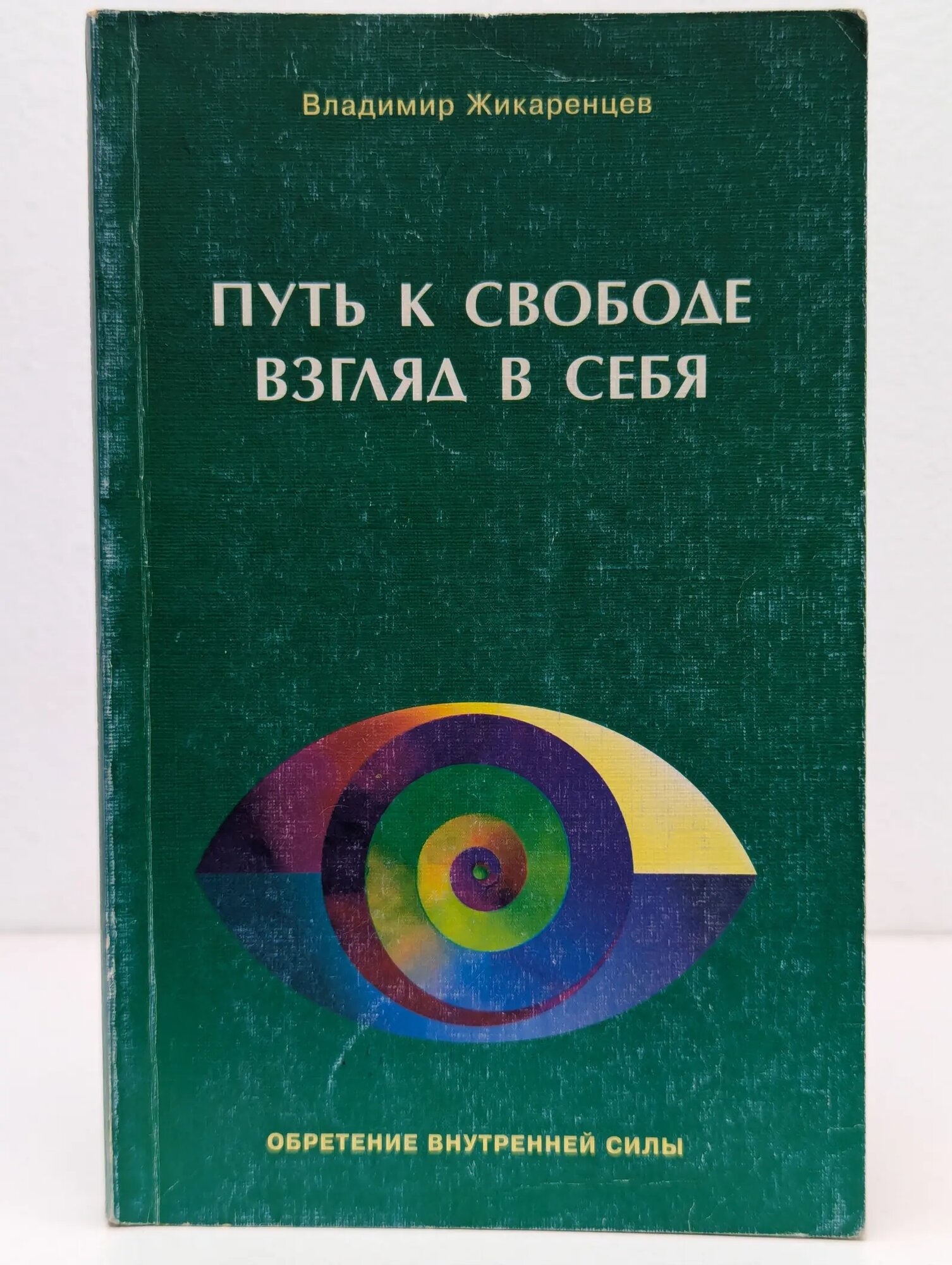 Путь к свободе. Взгляд в себя Жикаренцев Владимир Васильевич 1997