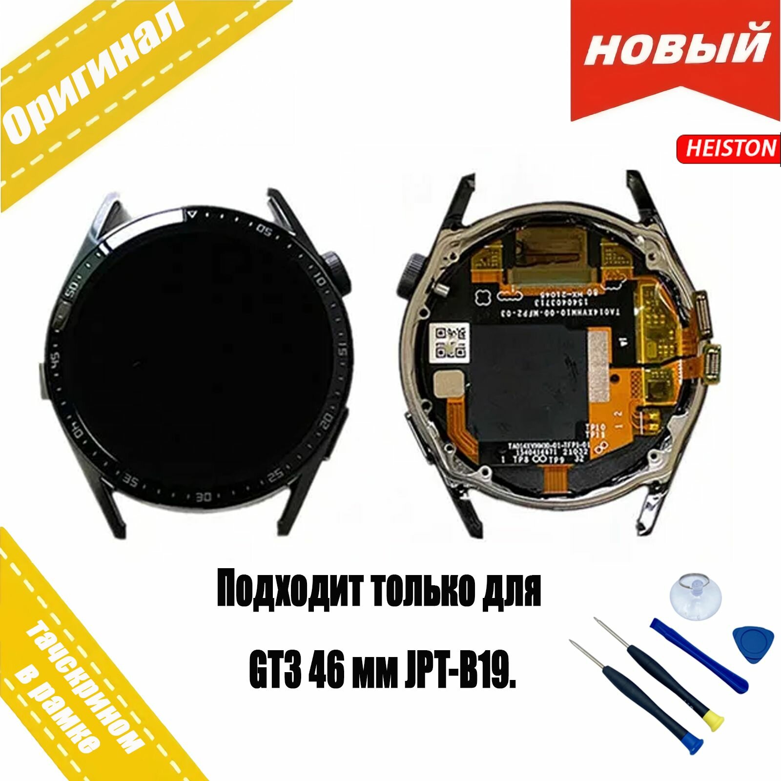 Дисплей в сборе с тачскрином для HUAWEI Watch GT3 46 мм (JPT-B19)(Не подходит для JPT-B29)(в сборе с AMOLED тачскрином) в рамке, Хуа