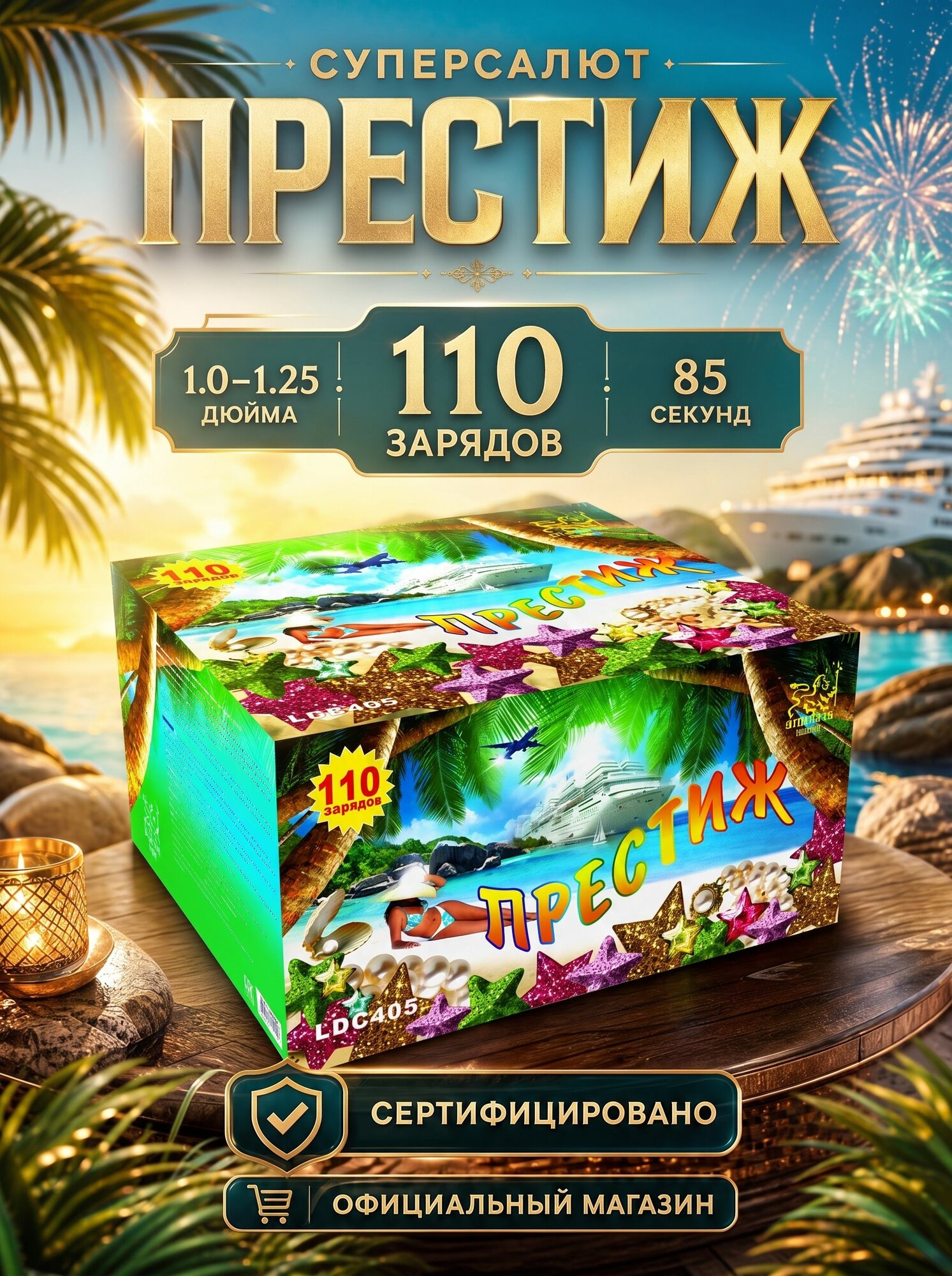 Салют фейерверк Престиж 110 залпов, 1.0; 1.25 дюйма, LDC405, Фейерверк-Мастер