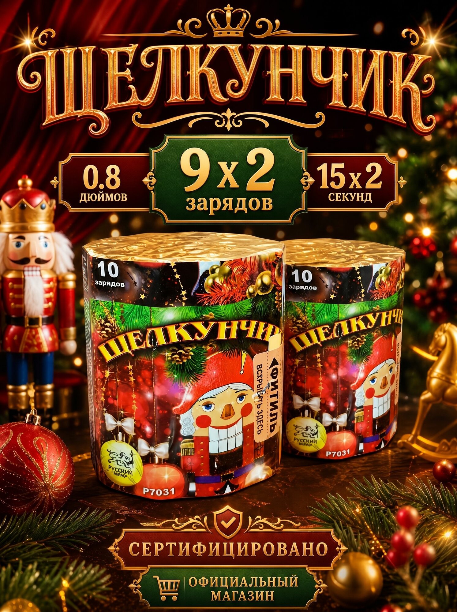Салют фейерверк Щелкунчик - 2 штуки, 9 залпов, 0.8 дюймов, P7031, Фейерверк-Мастер