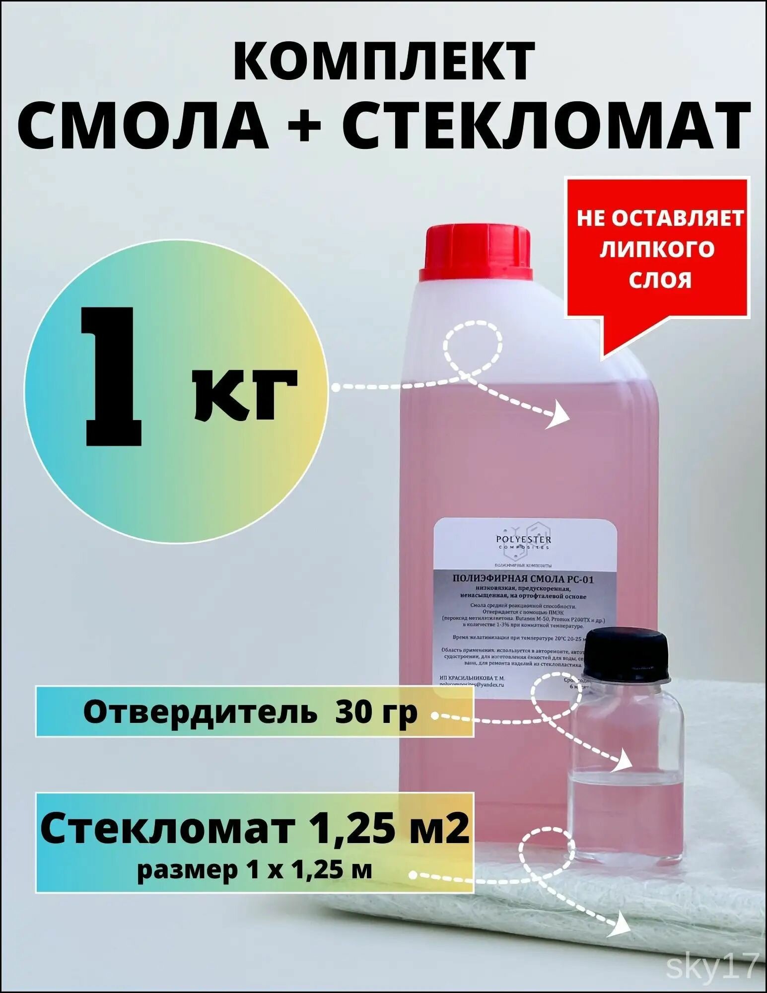 Смола полиэфирная 1 кг + Стекломат 1,25 м2. Ремкомплект