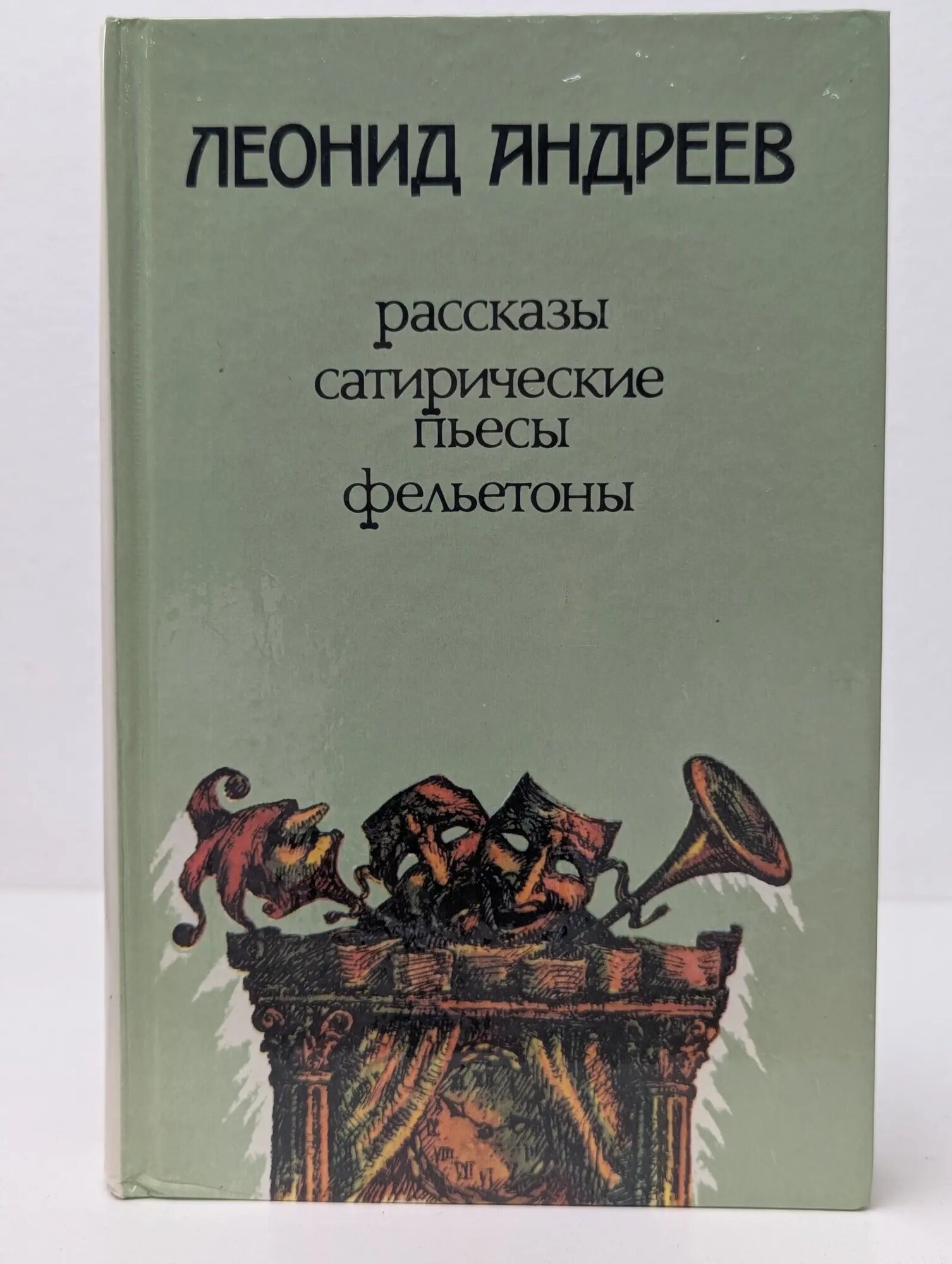 Леонид Андреев. Рассказы. Сатирические пьесы. Фельетоны Андреев Леонид Николаевич 1988