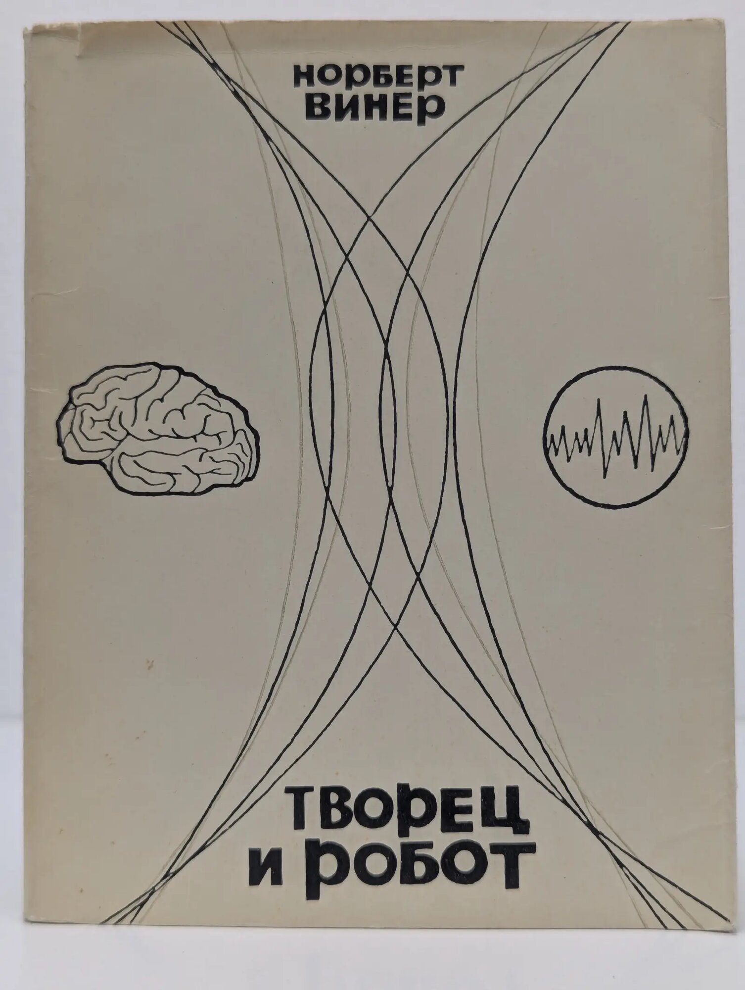 Творец и робот Винер Норберт 1966