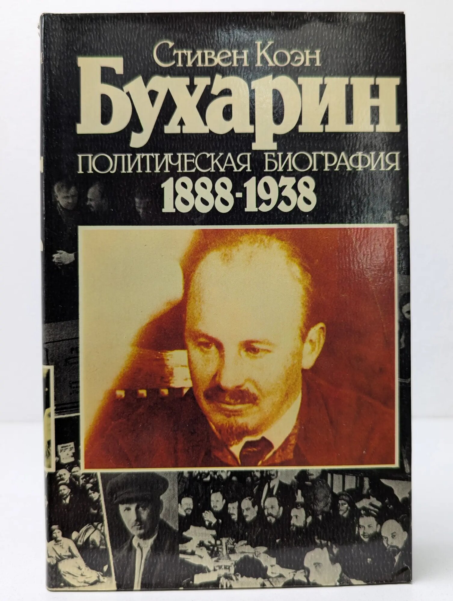 Бухарин. Политическая биография 1888-1938 Коэн Стивен 1988