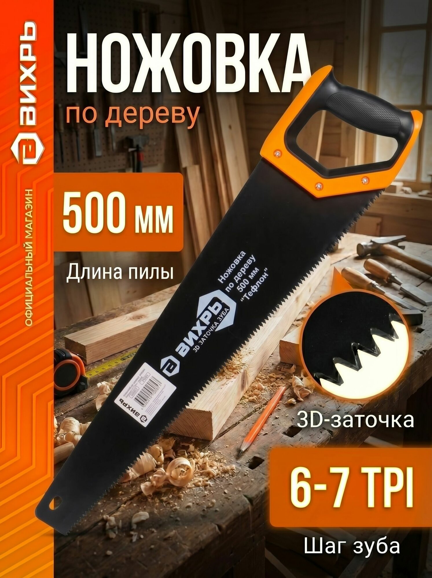 Ножовка по дереву 500 мм "Тефлон" 3D заточка Вихрь с тефлоновым покрытием для дерева