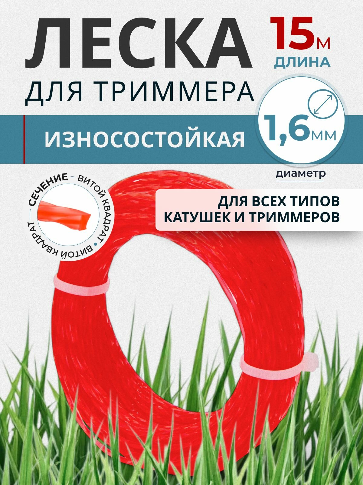 Леска для триммера витой квадрат 1.6 мм х 15 м