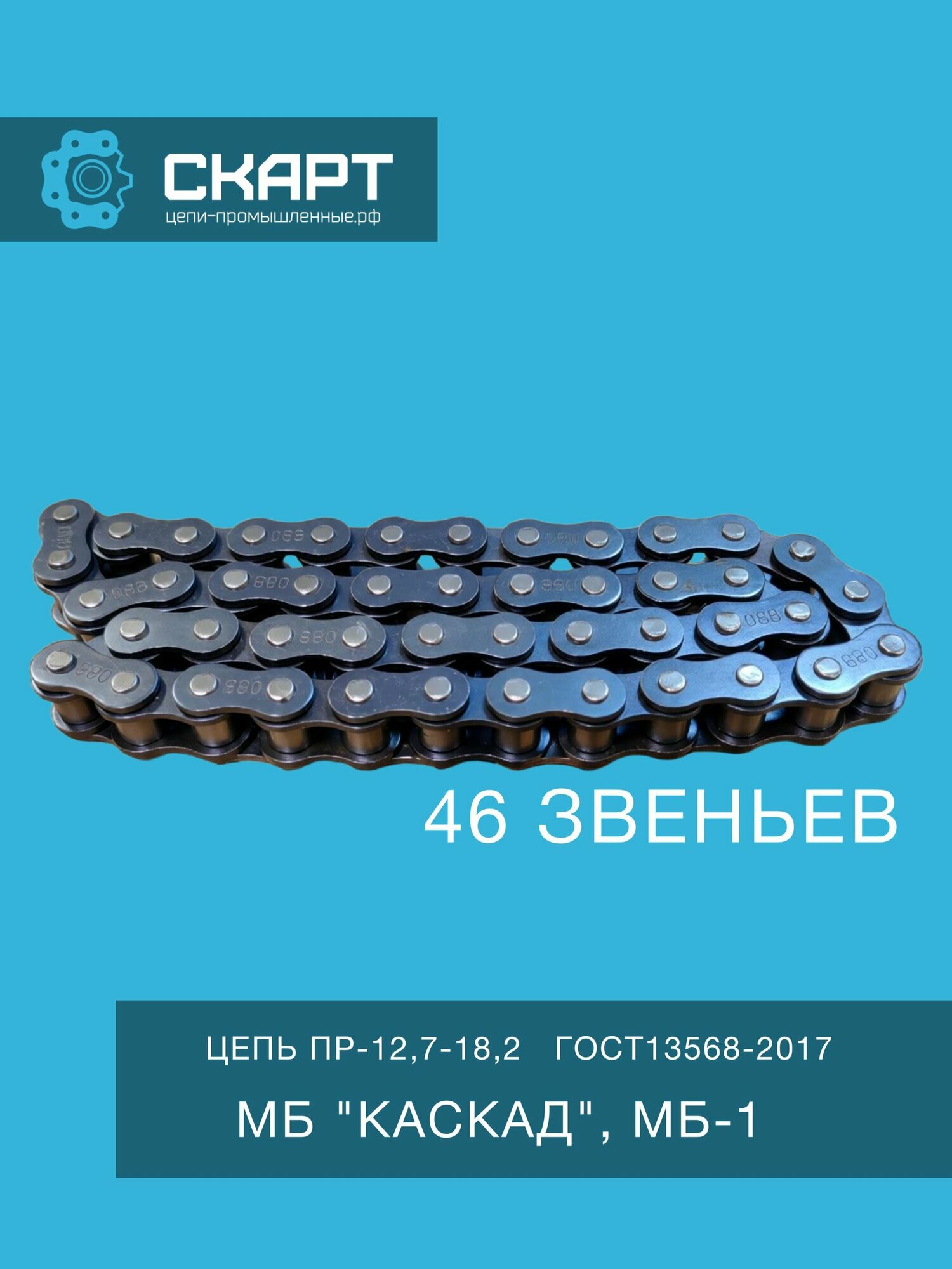 Цепь ПР-12,7-18,2 46 звеньев для мотоблока Каскад, МБ-1, Калуга