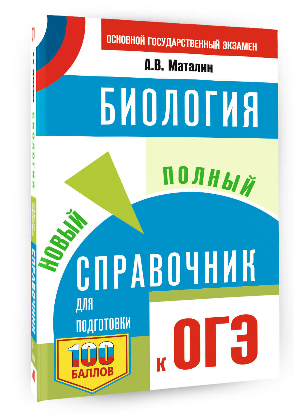 ОГЭ. Биология. Новый полный справочник для подготовки к ОГЭ А. В. Маталин