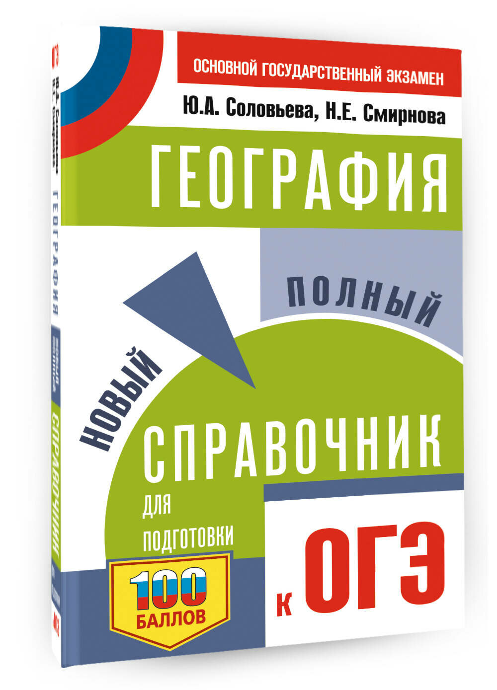 ОГЭ. География. Новый полный справочник для подготовки к ОГЭ Соловьева Ю. А.