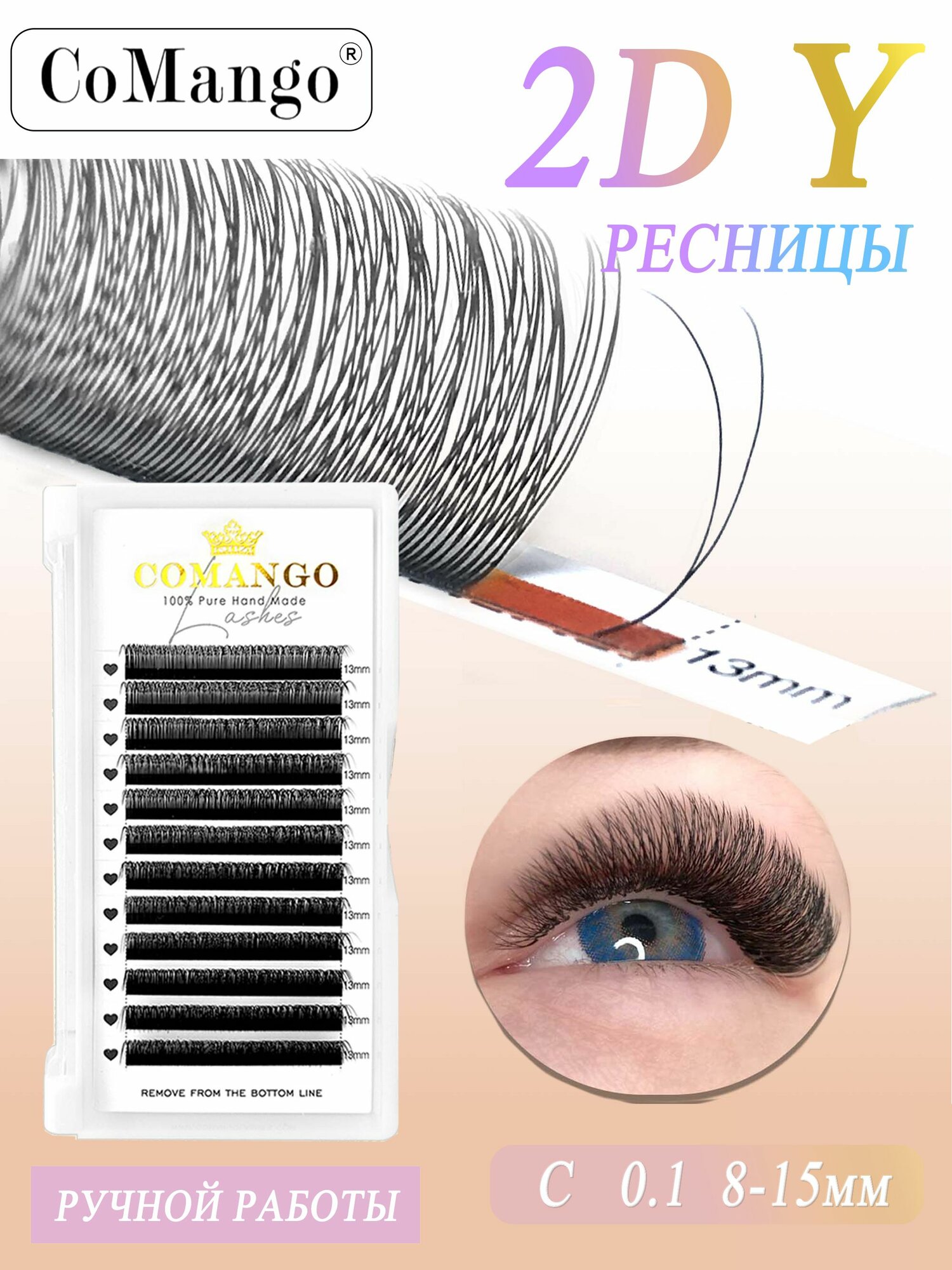 Готовые 2D-пучки ресниц для наращивания, мягкие, натуральные, микс C 0,1, 8-15 мм, оптовая продажа косметических товаров, CoMango мягкие натуральные микс C 0,1 8-15 мм оптом