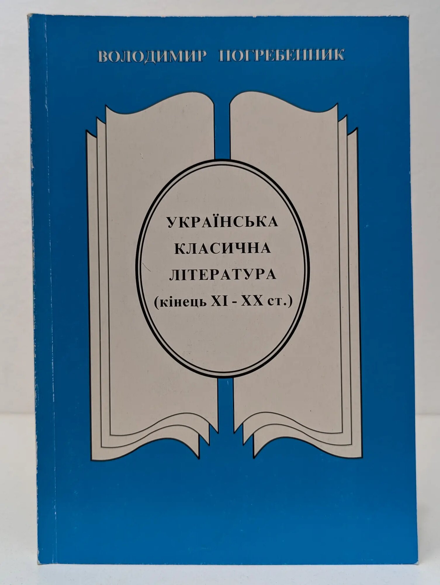 Украинська класична литература. XI-XX ст. Украинская классическая литература. XI-XX век Погребенник Володимир Федорович 1998