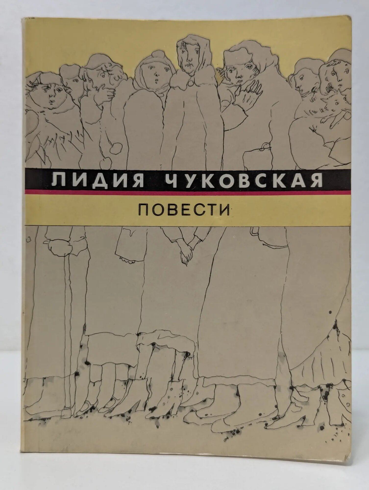 Софья Петровна. Спуск под воду Чуковская Лидия Корнеевна 1988