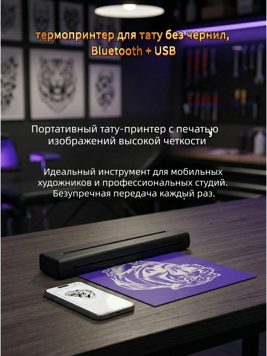 Термопринтер для тату без чернил, Bluetooth + USB