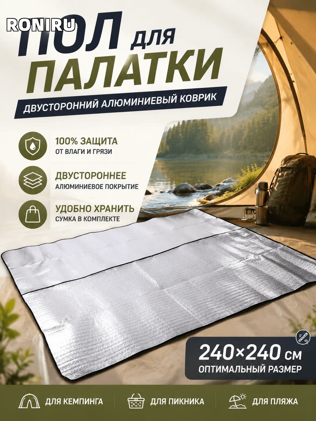 Пол для палатки 240х240 см водонепроницаемый коврик с двусторонней алюминиевой плёнкой для кемпинга, пикника и пляжа