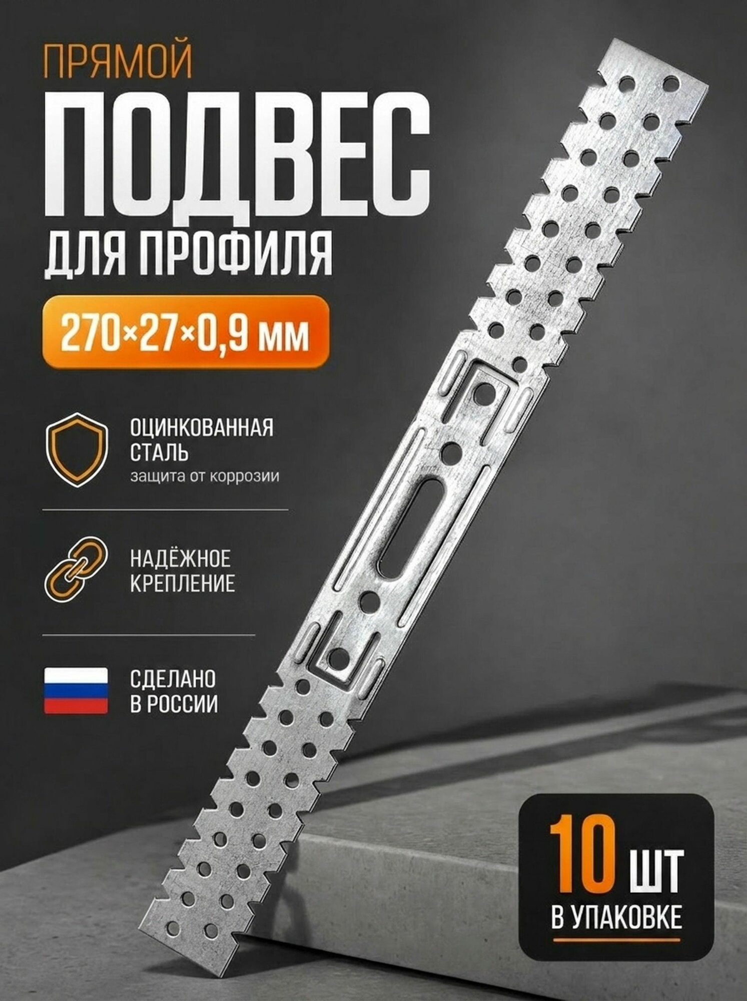 Подвес прямой крепежный для профиля 27х270х0,9 мм (10 шт)