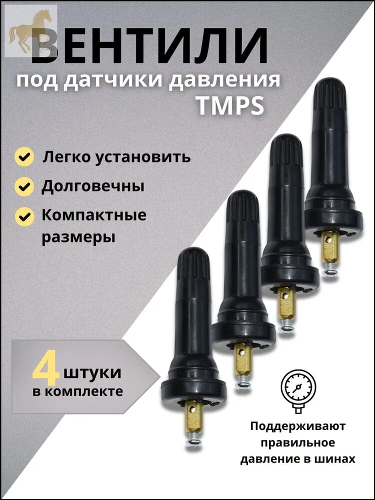 Вентиль для бескамерных шин, 4 шт.