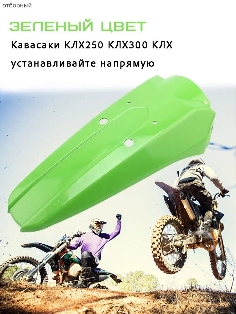 Заднее крыло (прямое) для Kawasaki KLX250 KLX300, 1993-2007, зеленое