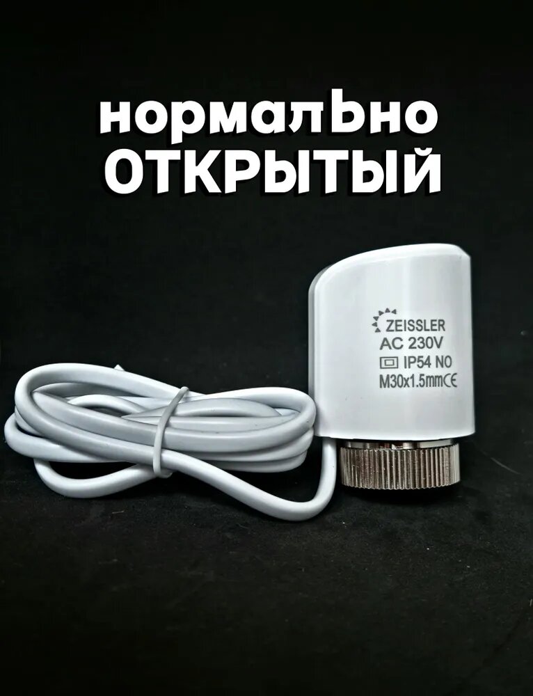 Нормально открытый сервопривод для коллектора теплого пола M30x1.5,230 В, артикул M315NO
